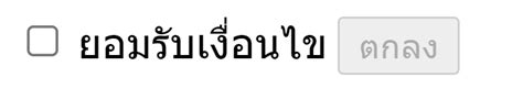 Checkbox ยอมรับเงื่อนไข ปุ่มทำงาน Html Devdit