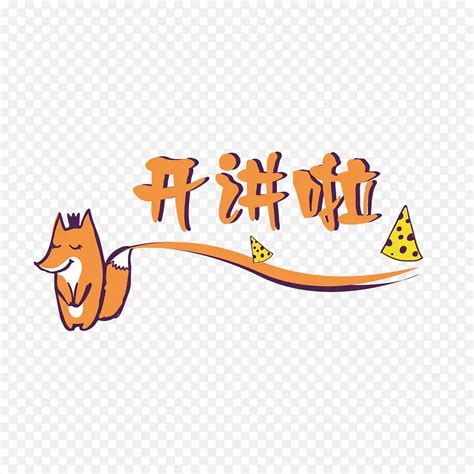 字体开讲啦PNG图片素材下载 图片编号qpgbljky 免抠素材网