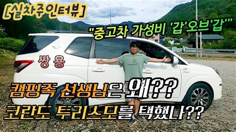 캠핑카 코란도투리스모 쌍용 실차주인터뷰 캠핑족 선생님은 왜 코란도 투리스모를 택했나 중고차 가성비는 Youtube