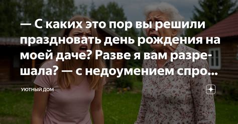 С каких это пор вы решили праздновать день рождения на моей даче Разве я вам разрешала — с