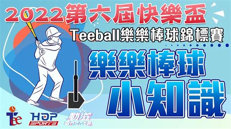2022 第六屆快樂盃teeball樂樂棒球錦標賽⚾️樂樂棒球小知識 Youtube