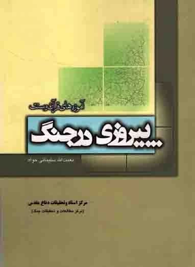 خرید و قیمت کتاب پیروزی در جنگ آموزه های قرآن و سنت نشر مرکز اسناد