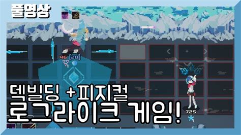 두뇌와 피지컬 모두를 요구하는 덱빌딩 액션 로그라이크 게임 원스텝 프롬 에덴 200403 Youtube
