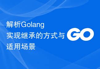 Analyze The Way Golang Implements Inheritance And Its Applicable