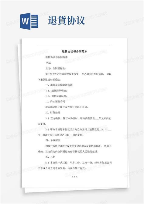 退货协议书合同范本Word模板下载 编号lvbdxvyv 熊猫办公
