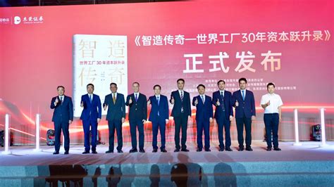 吴晓波、宋志平等荐读！《智造传奇》记录世界工厂30年资本跃升之路南方南方plus