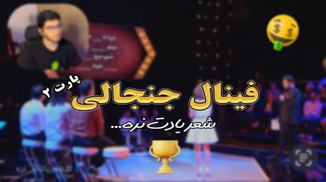 شعر یادت نره با هیوا🎤🎶فینال پارت دوم Youtube