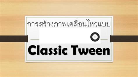 Pdf Classic Tweendsk Ac Th Pic Animationpdf Pdf3 Shape Tween แอนิเมชั่นแบบ Classic Tween