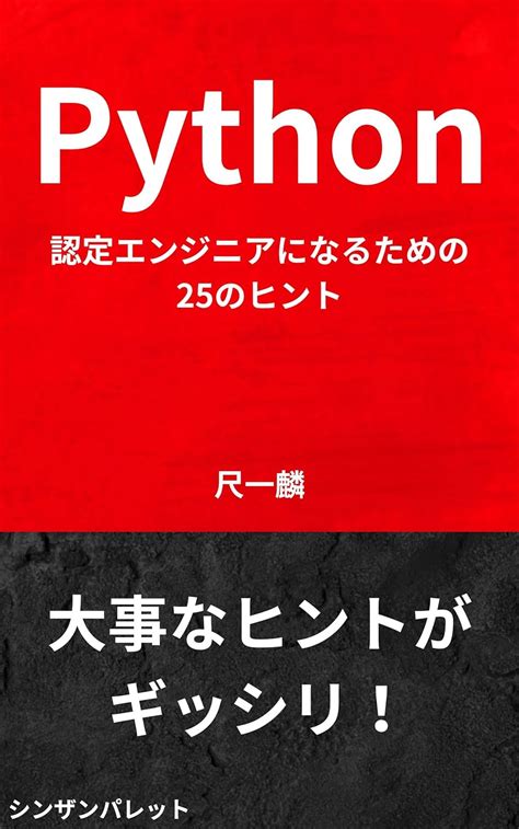 25 Tips To Become A Python Certified Engineer Japanese Edition Ebook