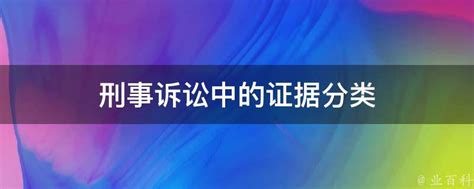 刑事诉讼中的证据分类 业百科