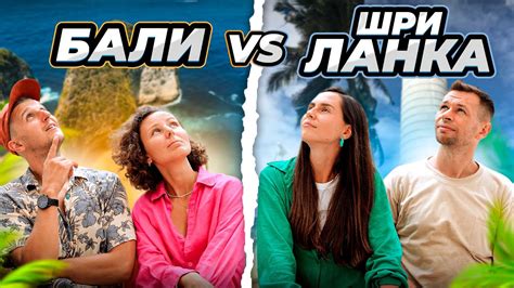 БАЛИ или ШРИ ЛАНКА Где лучше жить в 2024 Жизнь с детьми жильё цены транспорт