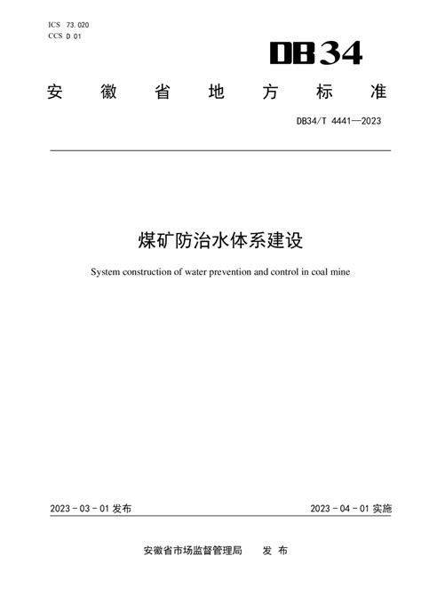 安徽省煤矿防治水体系建设DB34 T 4441 2023 pdf 国土人
