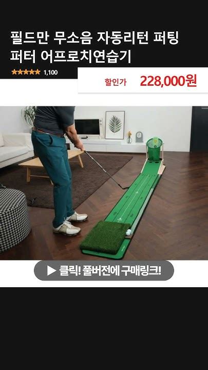 필드만 무소음 자동리턴 퍼팅 퍼터 어프로치연습기 Youtube