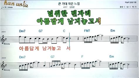 큰 기대 작은 느낌김원준👍노래 반주 코드 악보가라오케💋karaokesheet Musicchordmr Youtube