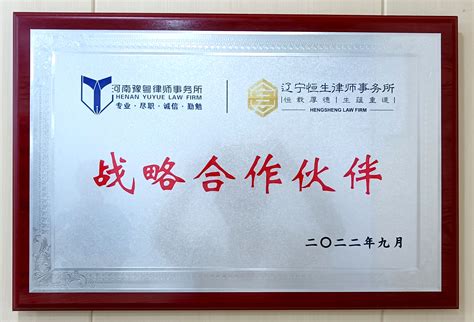 热烈祝贺河南豫粤律师事务所与辽宁恒生律师事务所结成战略合作单位 河南豫粤律师事务所