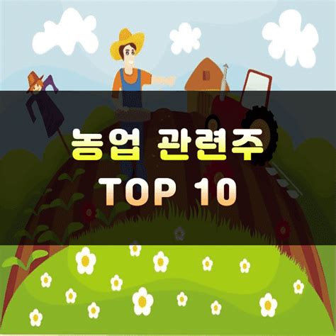 농업 관련주 Top12 곡물 비료 식량난 테마주 주식스토커
