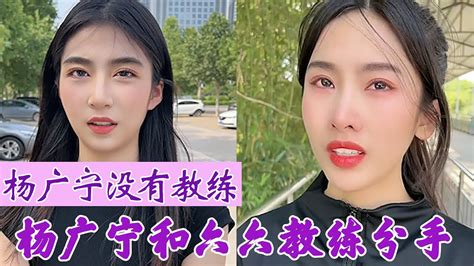 杨广宁没有教练：与六六分手，多年舔狗终醒悟，文文是最终归宿？ Youtube