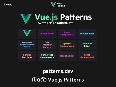 🚀 Patternsdev เปิดตัว Vuejs Patterns Vue News Thailand
