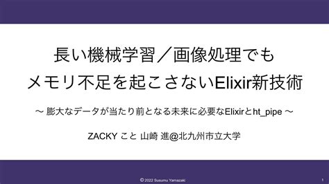 長い機械学習／画像処理でも メモリ不足を起こさないelixir新技術 Speaker Deck