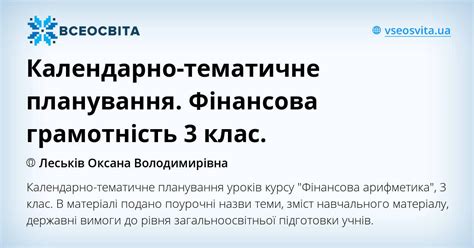 Календарно тематичне планування Фінансова грамотність 3 клас Інші методичні матеріали
