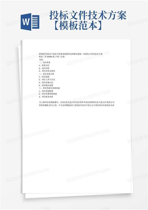 投标文件技术方案范本Word模板下载 编号qmnjpjjb 熊猫办公