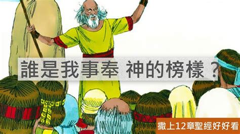 聖經好好看 撒母耳記上 第12章 撒母耳的最後證道 Youtube