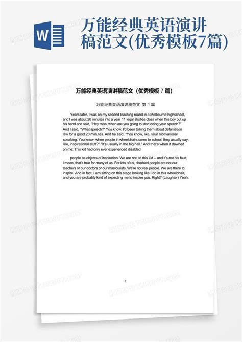 万能经典英语演讲稿范文 优秀7篇 Word模板下载 编号lxbzwdzx 熊猫办公