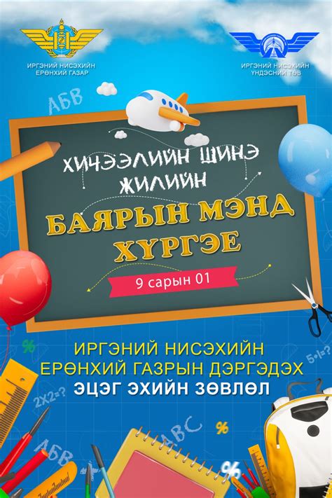 Бүх аав ээжүүддээ алдрай Иргэний Нисэхийн Үндэсний Төв