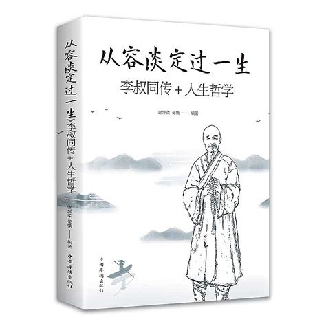 从容淡定过一生李叔同传 人生哲学正版谢坤柔 蜀倩著中国哲学社科弘一法师传记律宗人生哲理哲思学问 虎窝淘