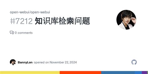 知识库检索问题 · Issue 7212 · Open Webuiopen Webui · Github