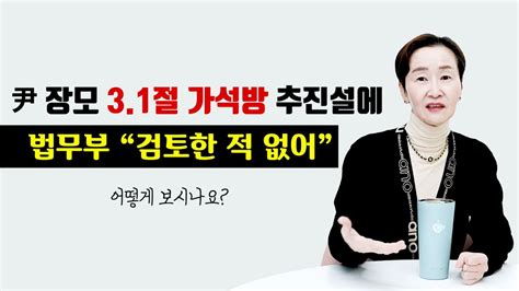 尹 장모 31절 가석방 추진설에 법무부 검토한 적 없어 입장 표명어떻게 보시나요 Youtube