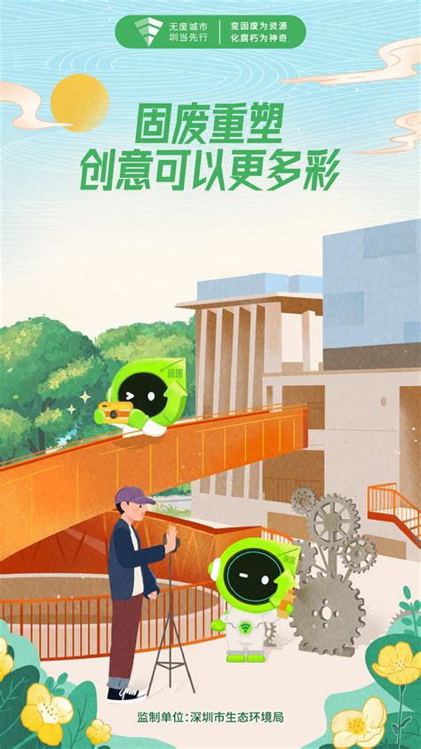 固废重塑，创意可以更多彩 宣传海报 深圳市应急管理局