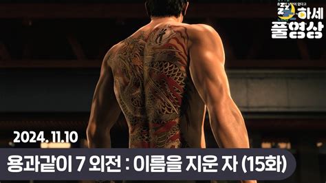 15화 눈물 나올 뻔 했어 용과같이 7 외전 이름을 지운 자 Youtube