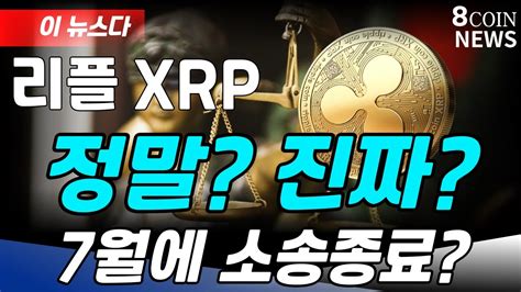 리플 이 뉴스다 정말진짜 7월에 소송종료 Youtube