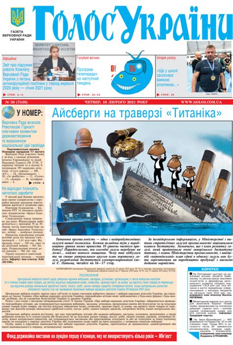 Огляд газети «Голос України Огляд головних тем «Голосу України від 18 лютого Офіційний