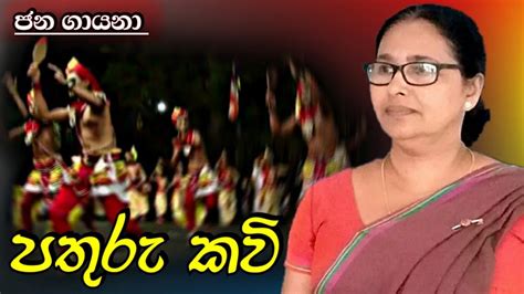 පතුරු කවි Pathuru Kavi Youtube