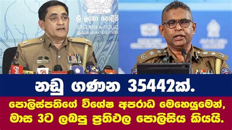 මුළු දිවයිනේම කළ මෙහෙයුමෙන් එක්ලක්ෂ හයදහසක් අත්අඩංගුවට අරන් විශේෂ අපරාධ මෙහෙයුමේ ප්‍රතිඵල