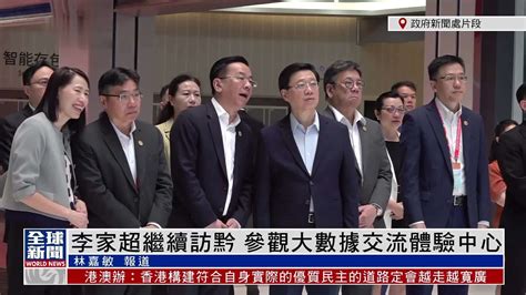 粤语报道｜李家超继续访黔 参观大数据交流体验中心凤凰网视频凤凰网