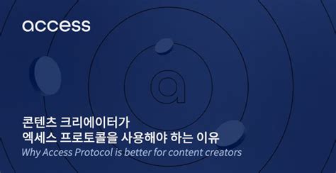 콘텐츠 크리에이터가 액세스 프로토콜을 사용해야 하는 이유 디지털 미디어 수익 모델의 한계 By 액세스 프로토콜 Access Protocol Medium
