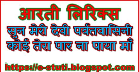 भगवदाराधना सुन मेरी देवी पर्वतवासिनी देवी आरती लिरिक्स Devi Aarti