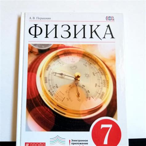 Учебник физик 7 класс перышкин