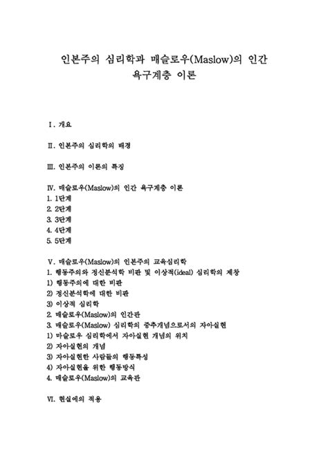 매슬로우 인본주의 심리학과 매슬로우maslow의 인간 욕구계층 이론 인문교육