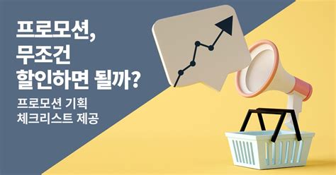 블랭크 출신 마케터의 매출을 끌어올리는 프로모션 기획법 Publy