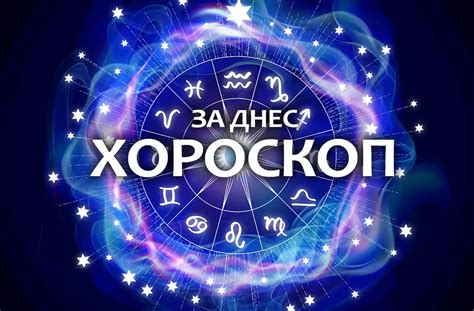 За деня дневен хороскоп за 10 август 2024 Хороскоп за днес и утре