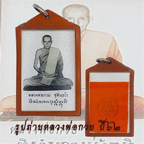 รูปถ่าย หลวงพ่อกวย หลังจีวร ชุตินธโร วัดโฆสิตาราม ชัยนาท ปี 2562 ลดเหลือ ฿575