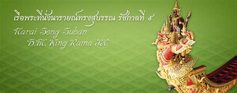 เรือพระราชพิธี