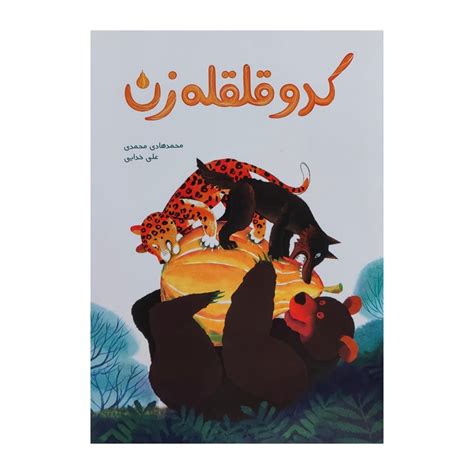 قیمت و خرید کتاب کدو قلقله زن اثر محمد هادی محمدی انتشارات موسسه پژوهشی تاریخ ادبیات کودکان