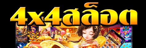เว็บ 4x4 Mega 4x4 สล็อต เว็บไซต์คาสิโนที่ดีที่สุด แตกง่าย มาแรง