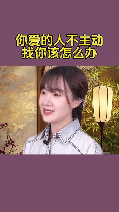 你爱的人不主动找你该怎么办 分手复合 挽回 情感 Youtube