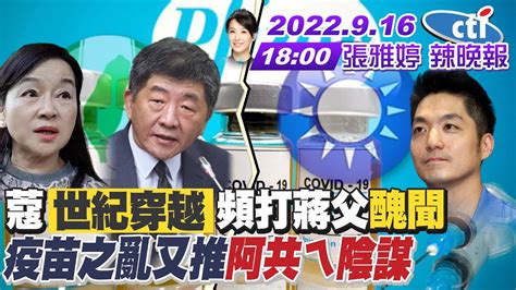 【張雅婷辣晚報】蔻世紀穿越頻打蔣父醜聞 疫苗之亂又推阿共ㄟ陰謀 20220916 完整版 中天新聞ctinews Youtube
